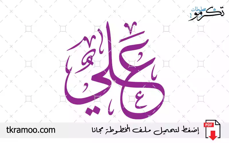اسم علي مزخرف بخط الثلث جديد 1 - تكرمو مخطوطات